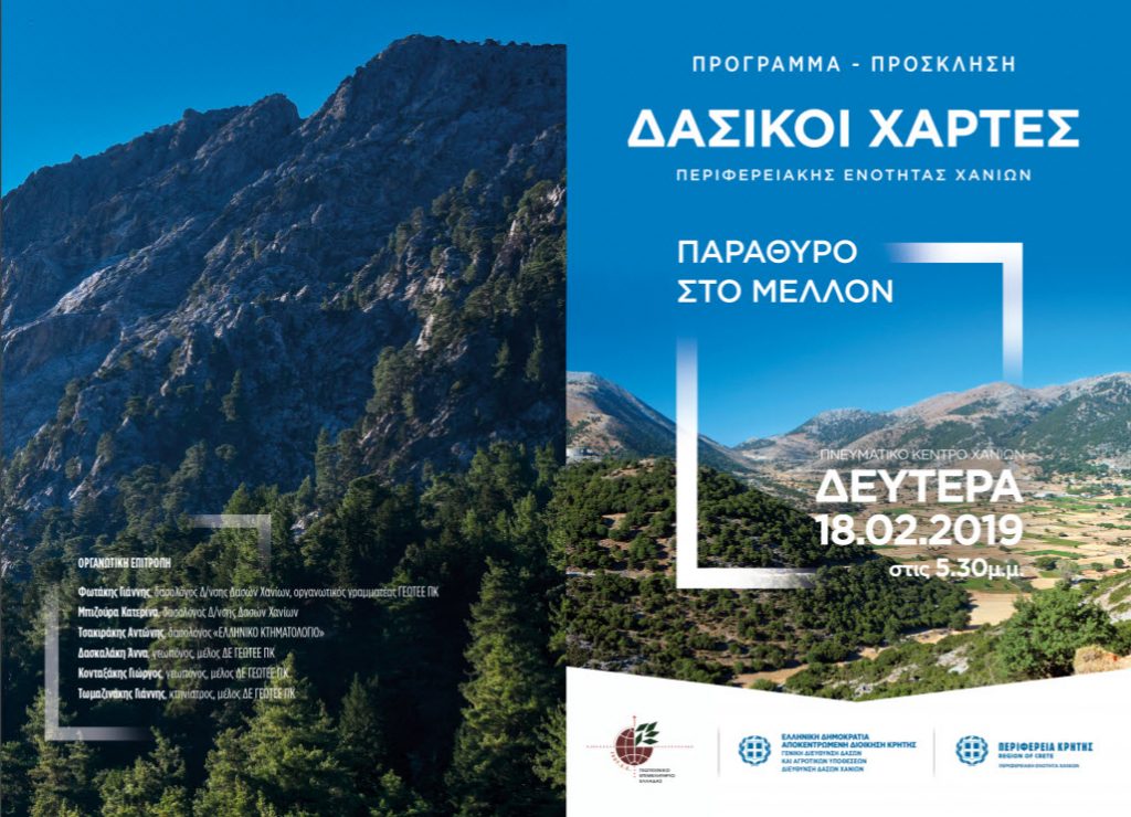 ΓΕΩΤ.Ε.Ε. - Παράρτημα Κρήτης