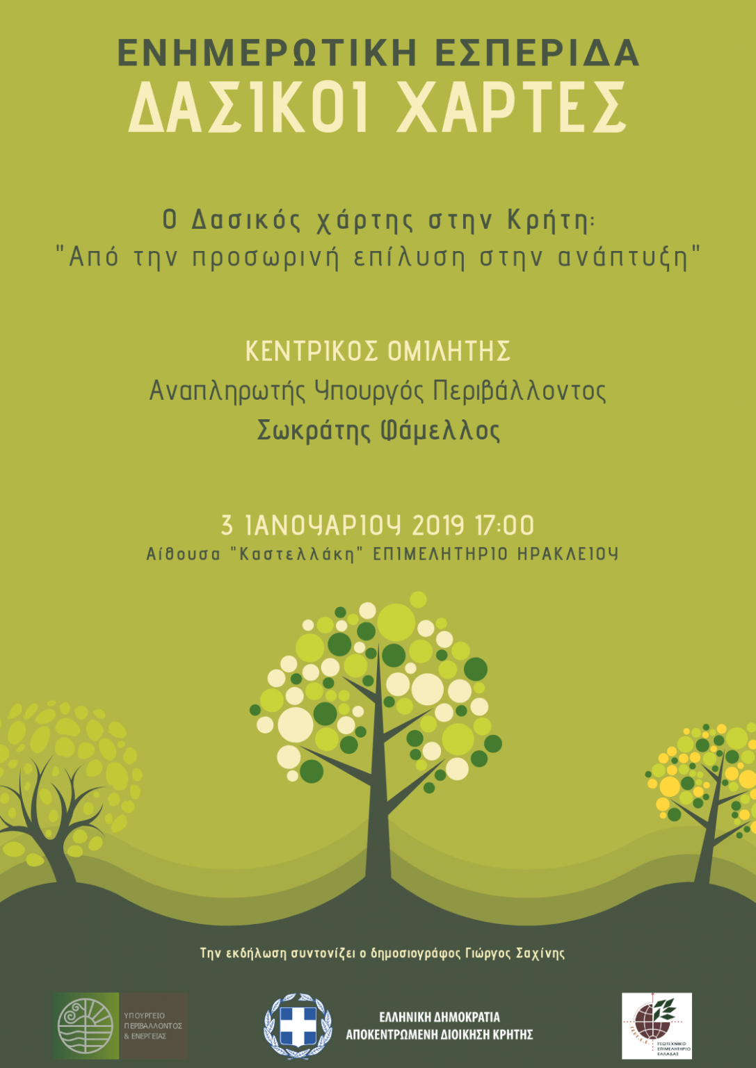 ΓΕΩΤ.Ε.Ε. - Παράρτημα Κρήτης