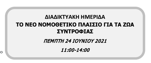 ΔΙΑΔΙΚΤΥΑΚΗ ΗΜΕΡΙΔΑ "ΤΟ ΝΕΟ ΝΟΜΟΘΕΤΙΚΟ ΠΛΑΙΣΙΟ ΓΙΑ ΤΑ ΖΩΑ ΣΥΝΤΡΟΦΙΑΣ ...