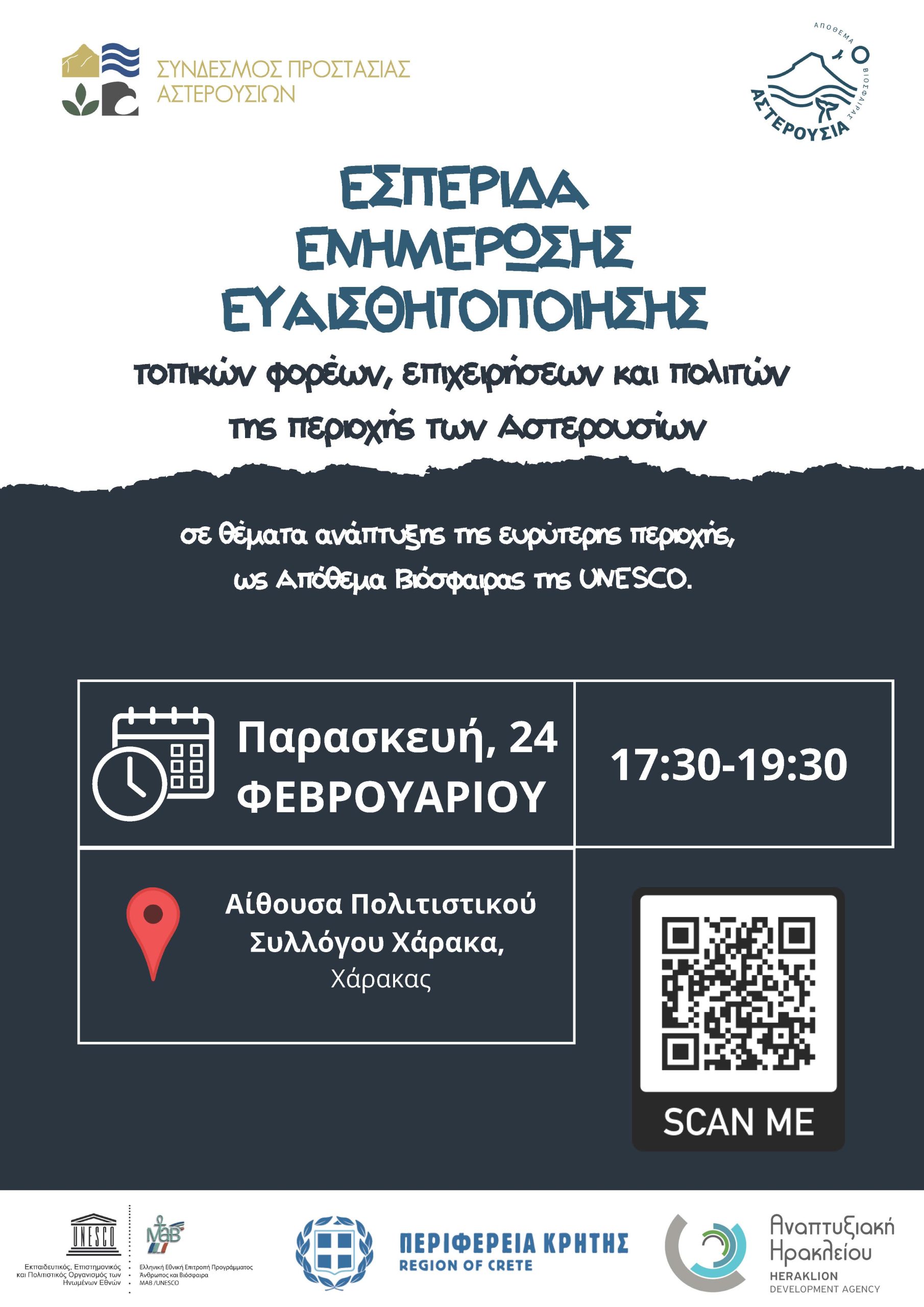 Εσπερίδα ενημέρωσης/ευαισθητοποίησης τοπικών φορέων, επιχειρήσεων και ...