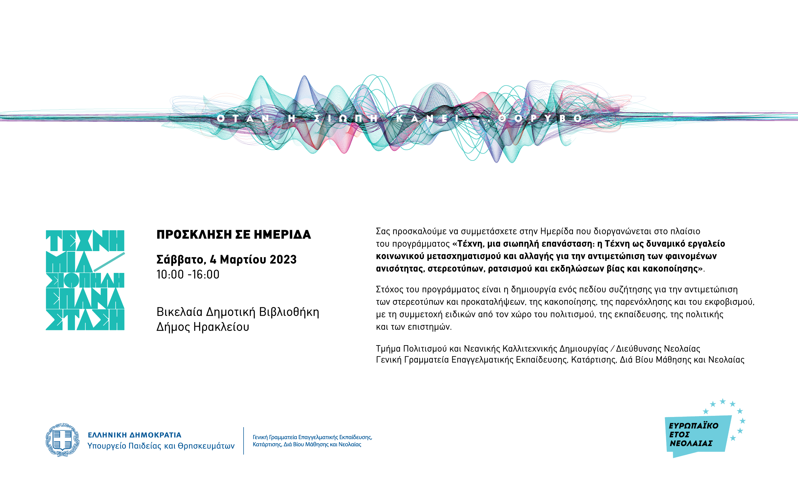 ΠΡΟΣΚΛΗΣΗ ΣΕ ΗΜΕΡΙΔΑ - ΠΡΟΓΡΑΜΜΑ ΗΜΕΡΙΔΑΣ - ΓΕΩΤΕΕ Παράρτημα Κρήτης