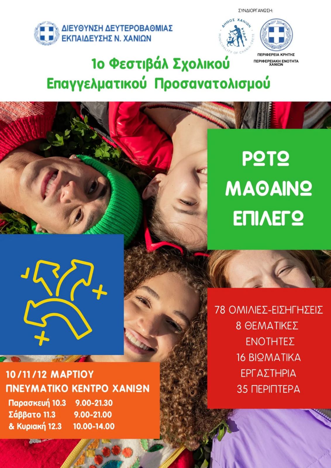 10-12 Μαρτίου: 1ο ΦΕΣΤΙΒΑΛ ΣΧΟΛΙΚΟΥ ΕΠΑΓΓΕΛΜΑΤΙΚΟΥ ΠΡΟΣΑΝΑΤΟΛΙΣΜΟΥ ...