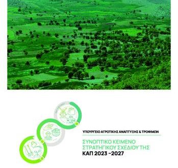 ΦΥΛΛΑΔΙΑ ΓΙΑ ΤΟ ΣΤΡΑΤΗΓΙΚΟ ΣΧΕΔΙΟ ΤΗΣ ΕΛΛΑΔΑΣ ΓΙΑ ΤΗΝ ΚΑΠ 2023-2027 ...