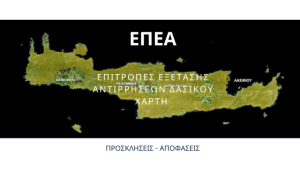 ΓΕΩΤ.Ε.Ε. - Παράρτημα Κρήτης