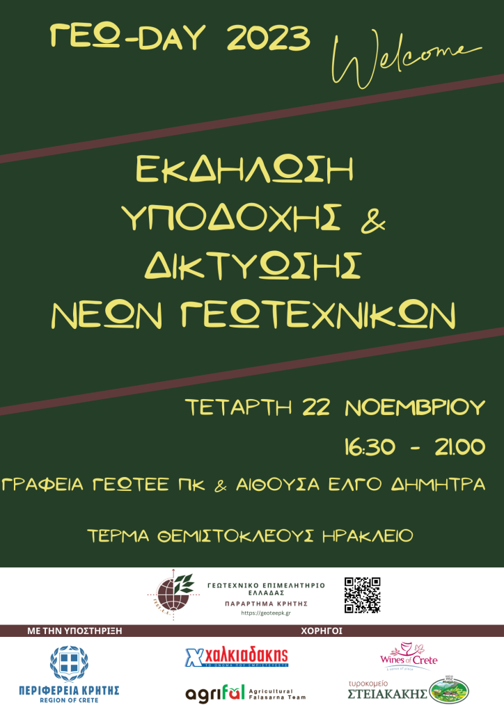 ΓεωDay 2023 - ΓΕΩΤΕΕ Παράρτημα Κρήτης