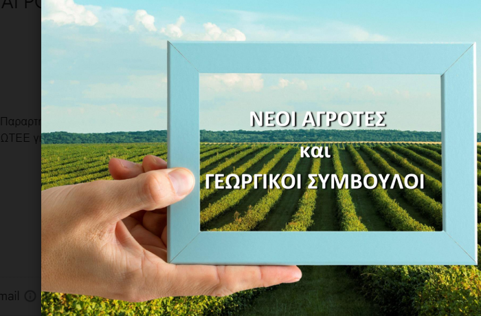 ΗΜΕΡΙΔΑ "ΝΕΟΙ ΑΓΡΟΤΕΣ ΚΑΙ ΓΕΩΡΓΙΚΟΙ ΣΥΜΒΟΥΛΟΙ" - ΓΕΩΤΕΕ Παράρτημα Κρήτης