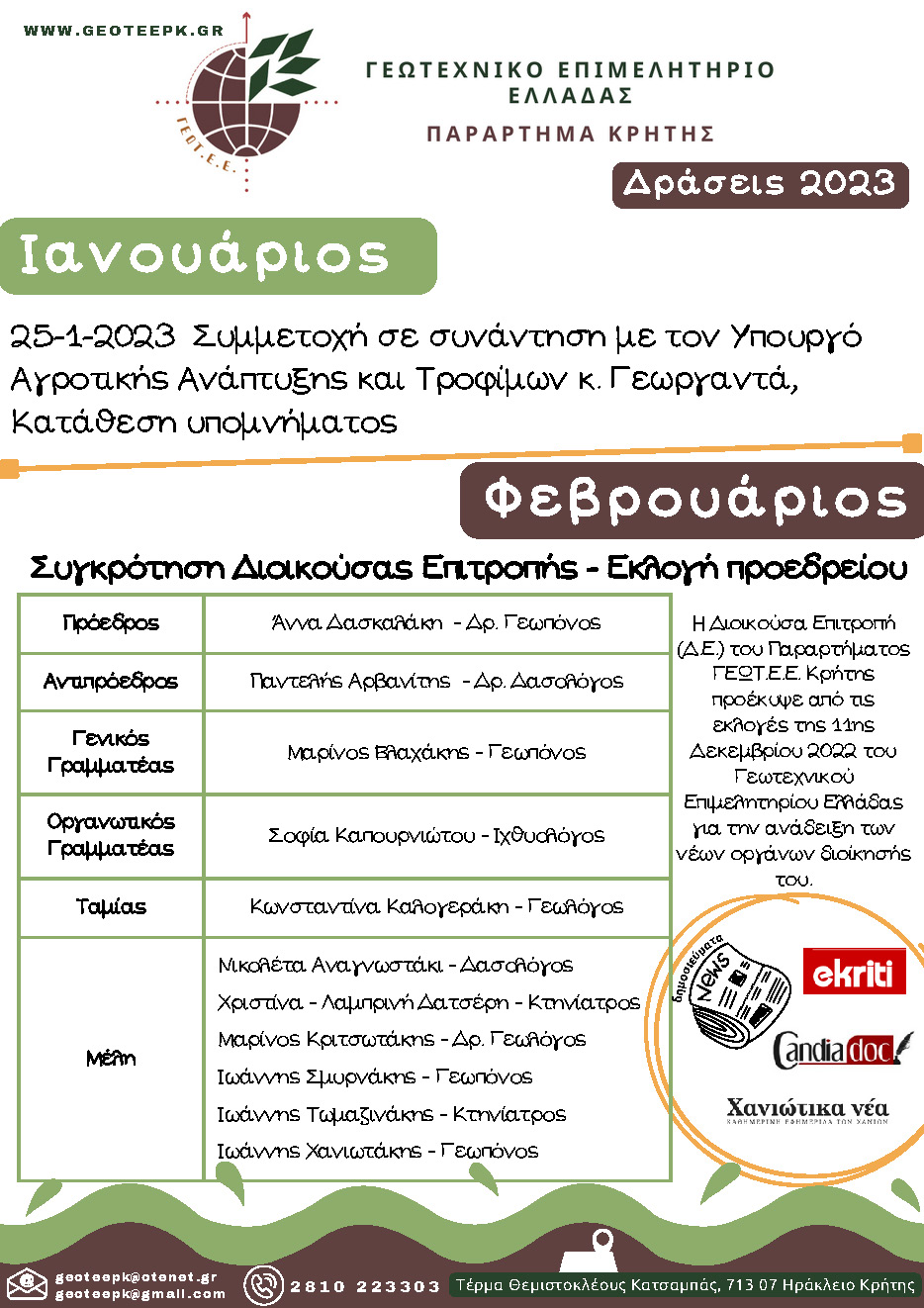 Ανασκόπηση Δράσεων Παραρτηματος 2023 - ΓΕΩΤΕΕ Παράρτημα Κρήτης