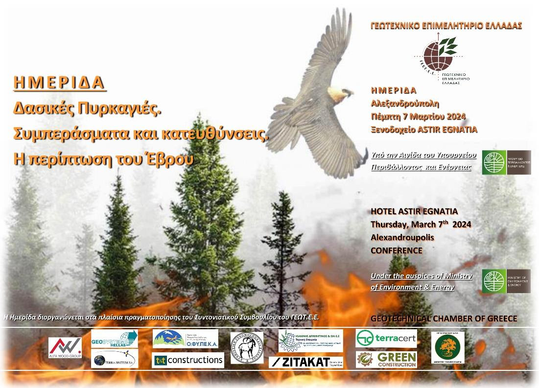 ΗΜΕΡΙΔΑ "ΔΑΣΙΚΕΣ ΠΥΡΚΑΓΙΕΣ. ΣΥΜΠΕΡΑΣΜΑΤΑ ΚΑΙ ΚΑΤΕΥΘΥΝΣΕΙΣ. Η ΠΕΡΙΠΤΩΣΗ ...