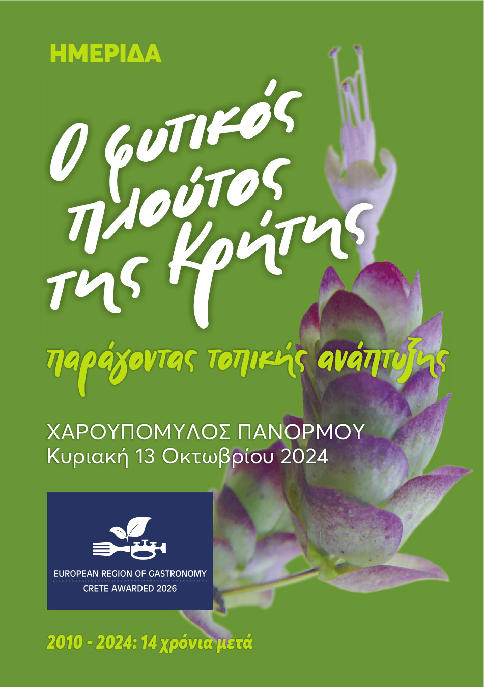 Εκδήλωση 13/10/24: Ο ΦΥΤΙΚΟΣ ΠΛΟΥΤΟΣ ΤΗΣ ΚΡΗΤΗΣ - ΓΕΩΤΕΕ Παράρτημα Κρήτης