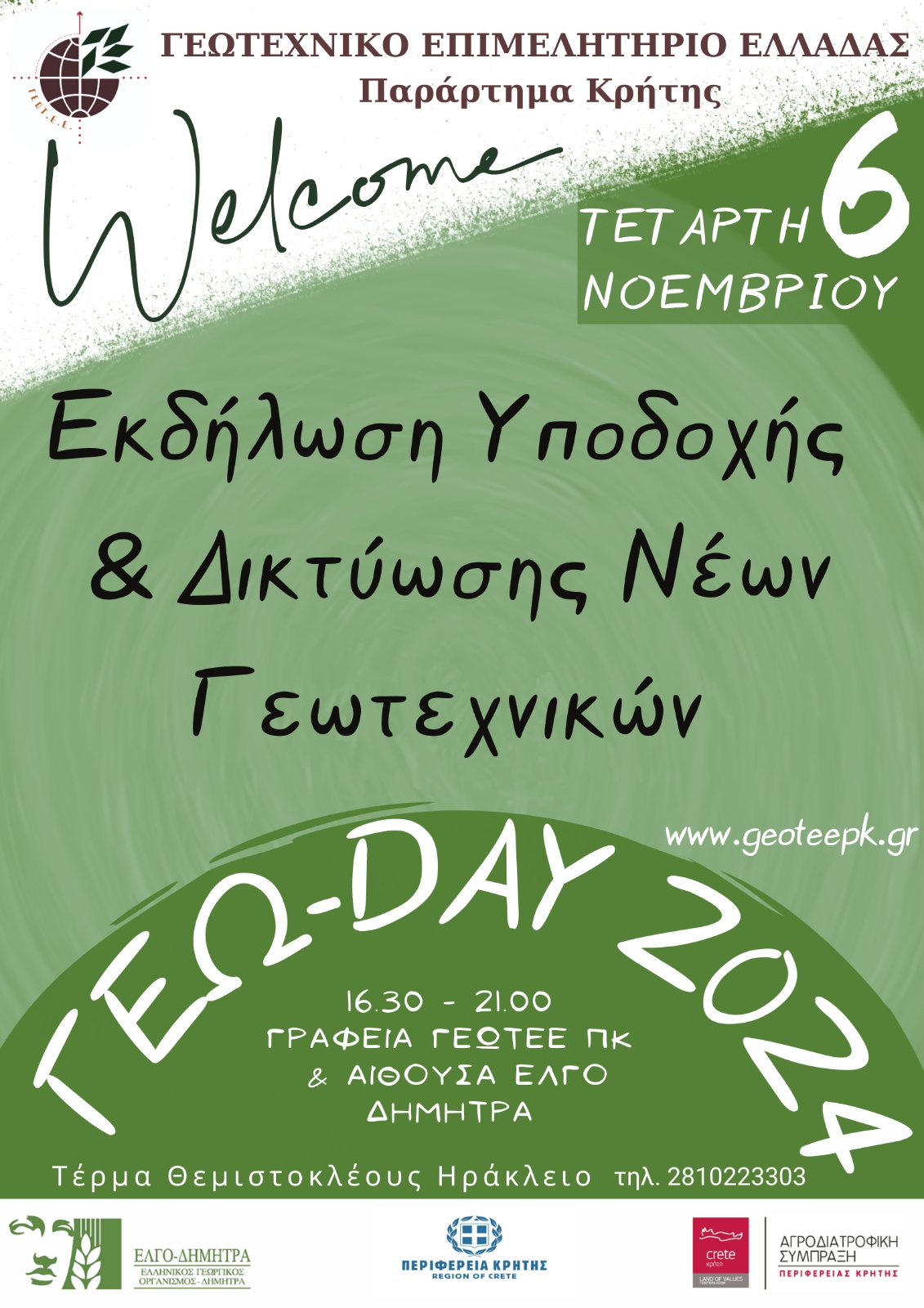 ΓΕΩΤ.Ε.Ε. - Παράρτημα Κρήτης
