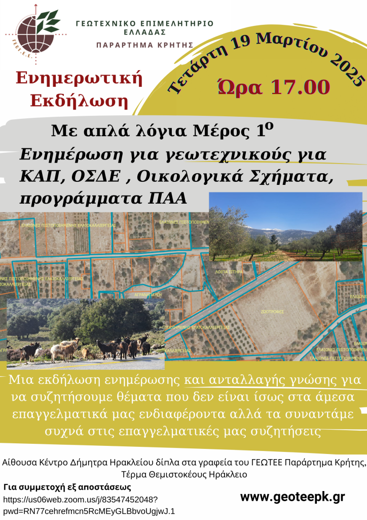 ΠΡΟΣΚΛΗΣΗ ΕΚΔΗΛΩΣΗ ΓΕΩΤΕΕ ΠΚ 19 ΜΑΡΤΙΟΥ 2025 - ΓΕΩΤΕΕ Παράρτημα Κρήτης