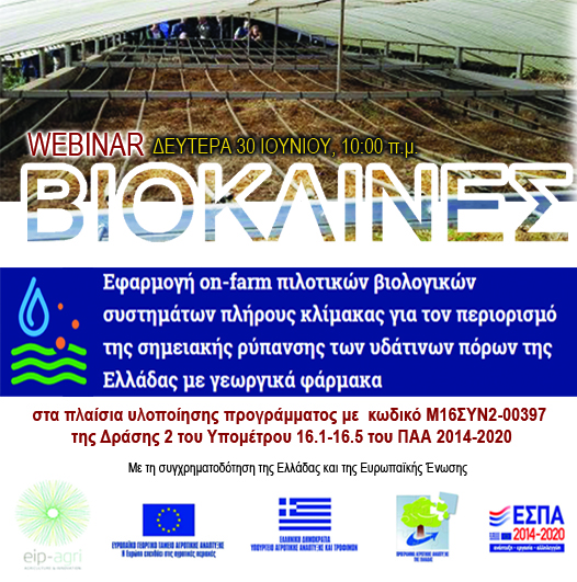Webinar του ΓΕΩΤΕΕ 30/6/2025 10:00 έως 12:00 για τις ΒΙΟΚΛΙΝΕΣ - ΓΕΩΤΕΕ ...