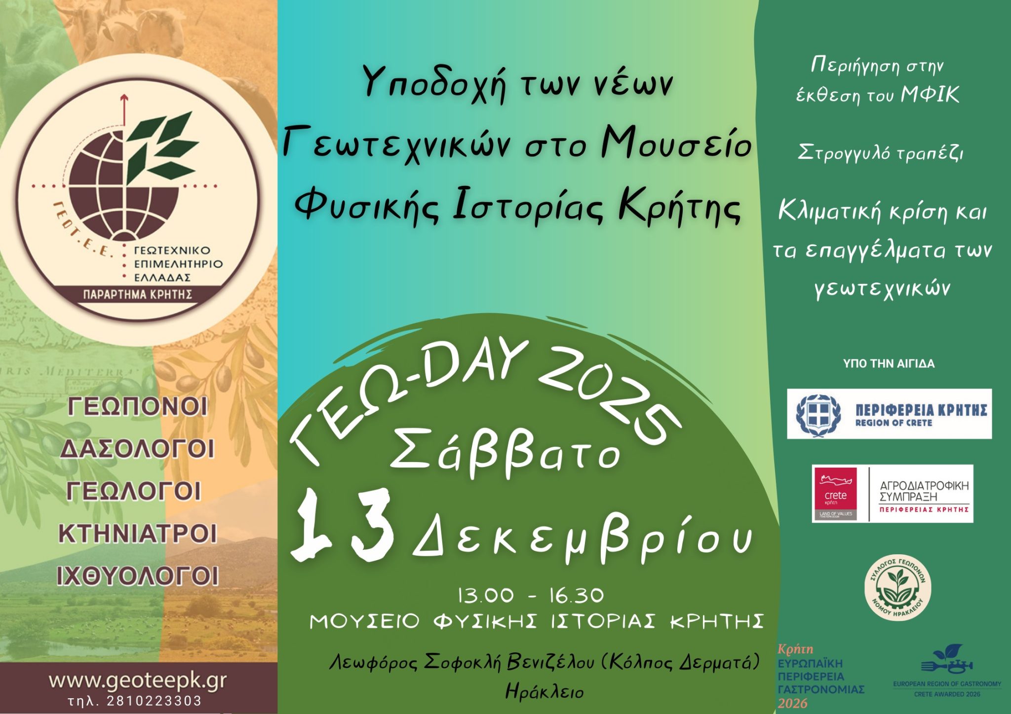 ΓΕΩΤ.Ε.Ε. - Παράρτημα Κρήτης
